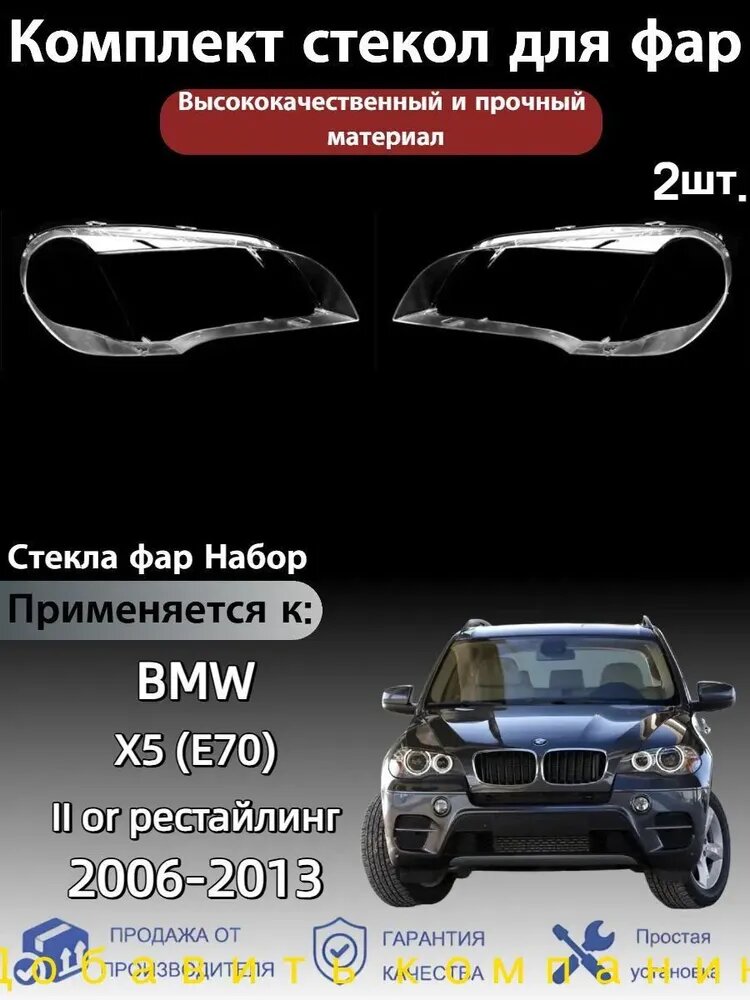 Стекло фары, арт. BMW X5 (БМВ X5)/(E70) II or рестайлинг 2006-2013, 2 шт.