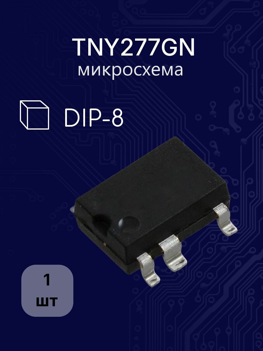 TNY277 GN dip -8smd ( dip -7smd) микросхема