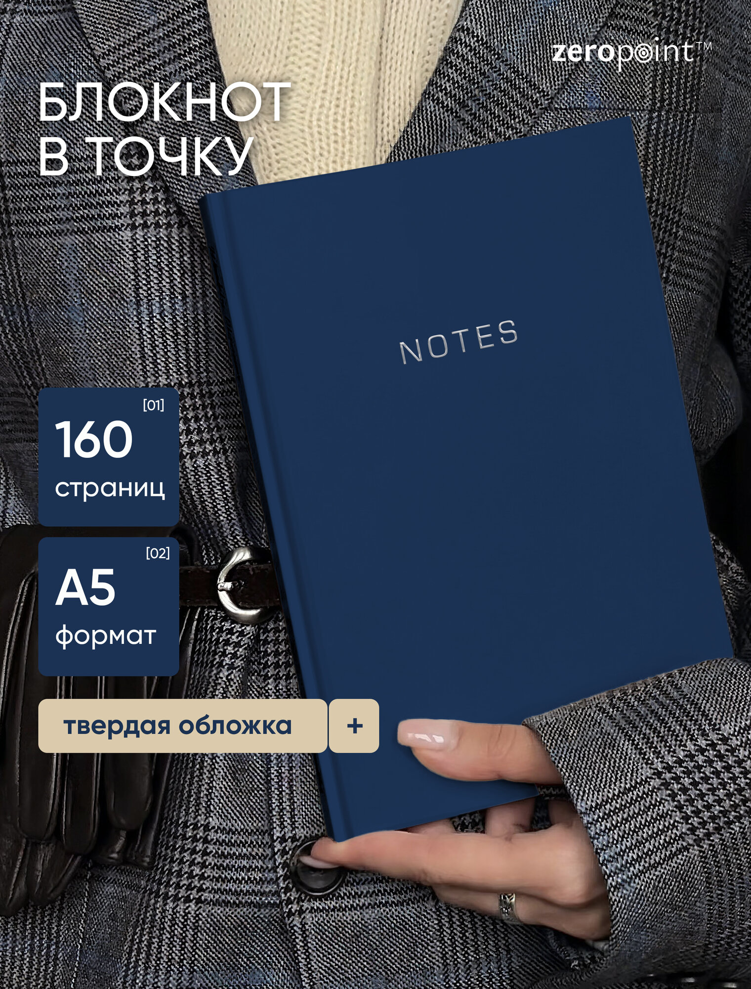 ZEROPOINT Блокнот в точку А5 для записей