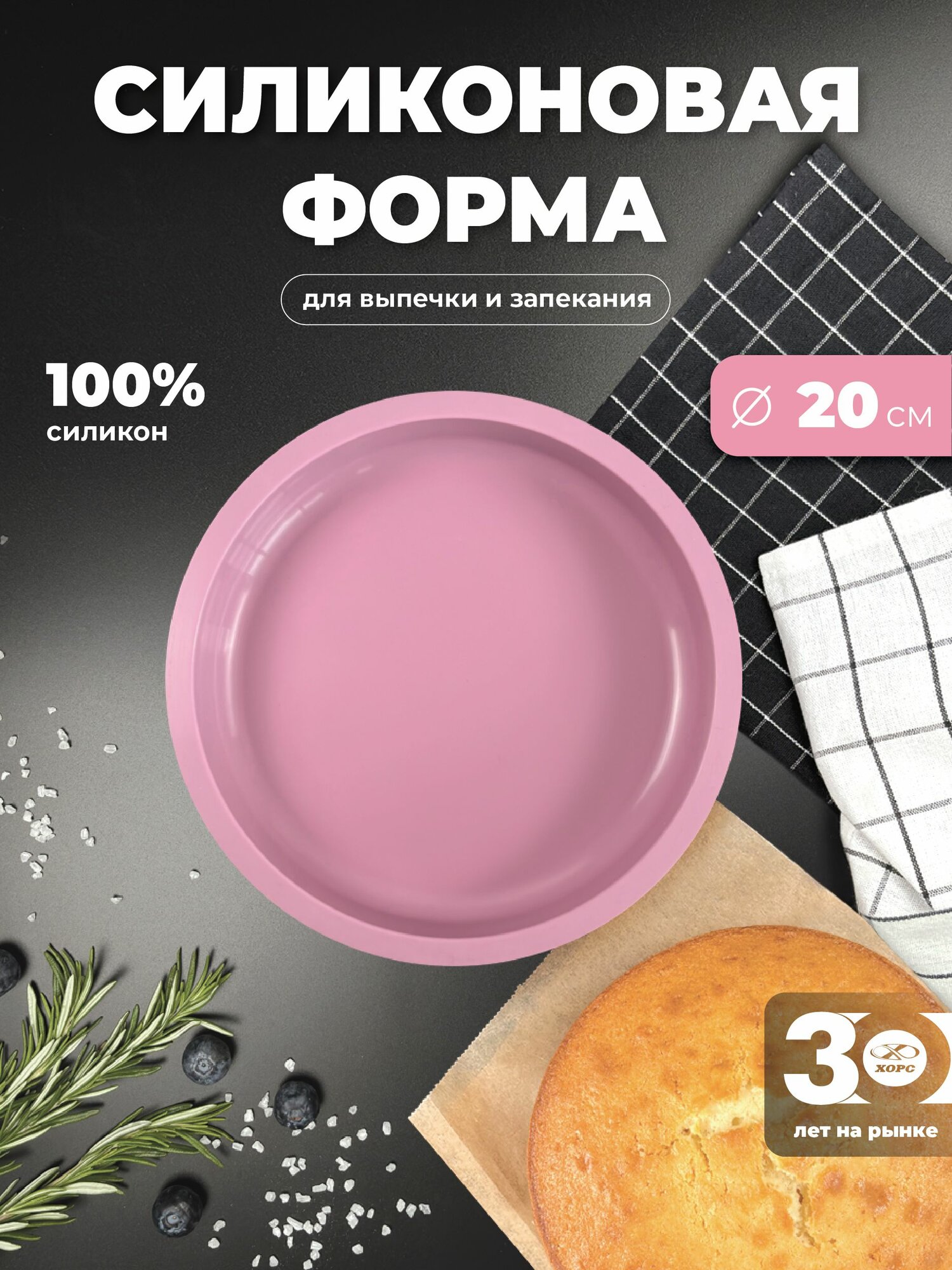 Хорс Форма для выпечки 1 яч. 20 см x 20 см 1 шт силикон круглая антипригарное покрытие розовый