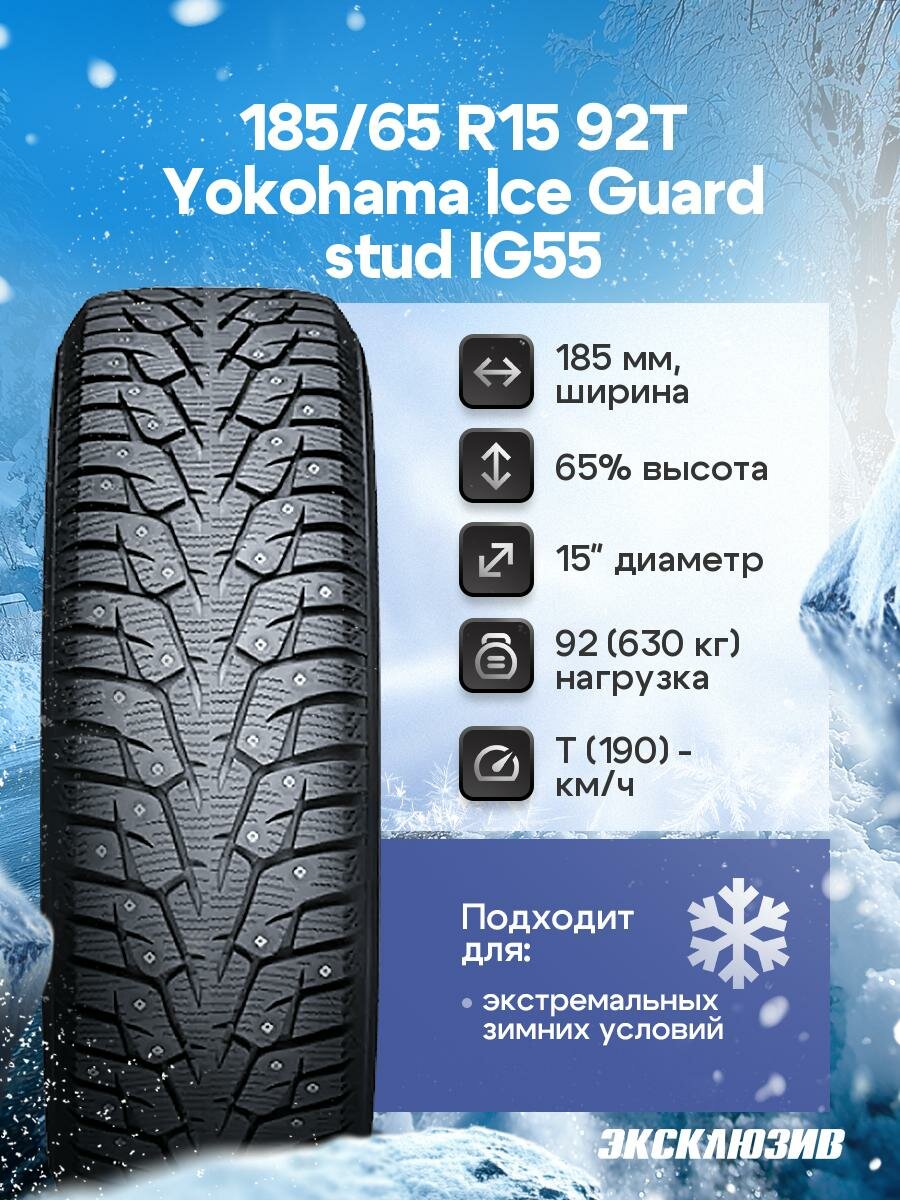 Зимняя шипованная шина Yokohama Ice Guard stud IG55 185/65 R15 92T шип