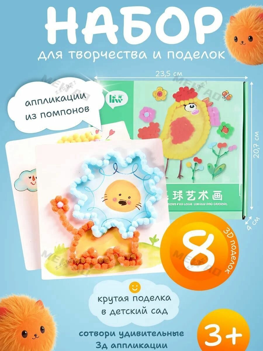 Набор для творчества и поделок аппликации из помпонов поделки для детей развитие моторики набор для рукоделия