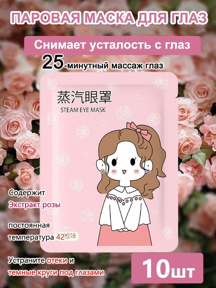 Паровая маска для глаз, снимающая усталость и сухость глаз, устраняющая темные круги