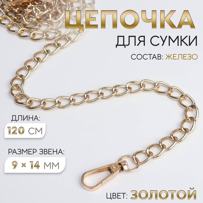 Цепочка для сумки, с карабинами, железная, 9×14 мм, 120 см, цвет золотой
