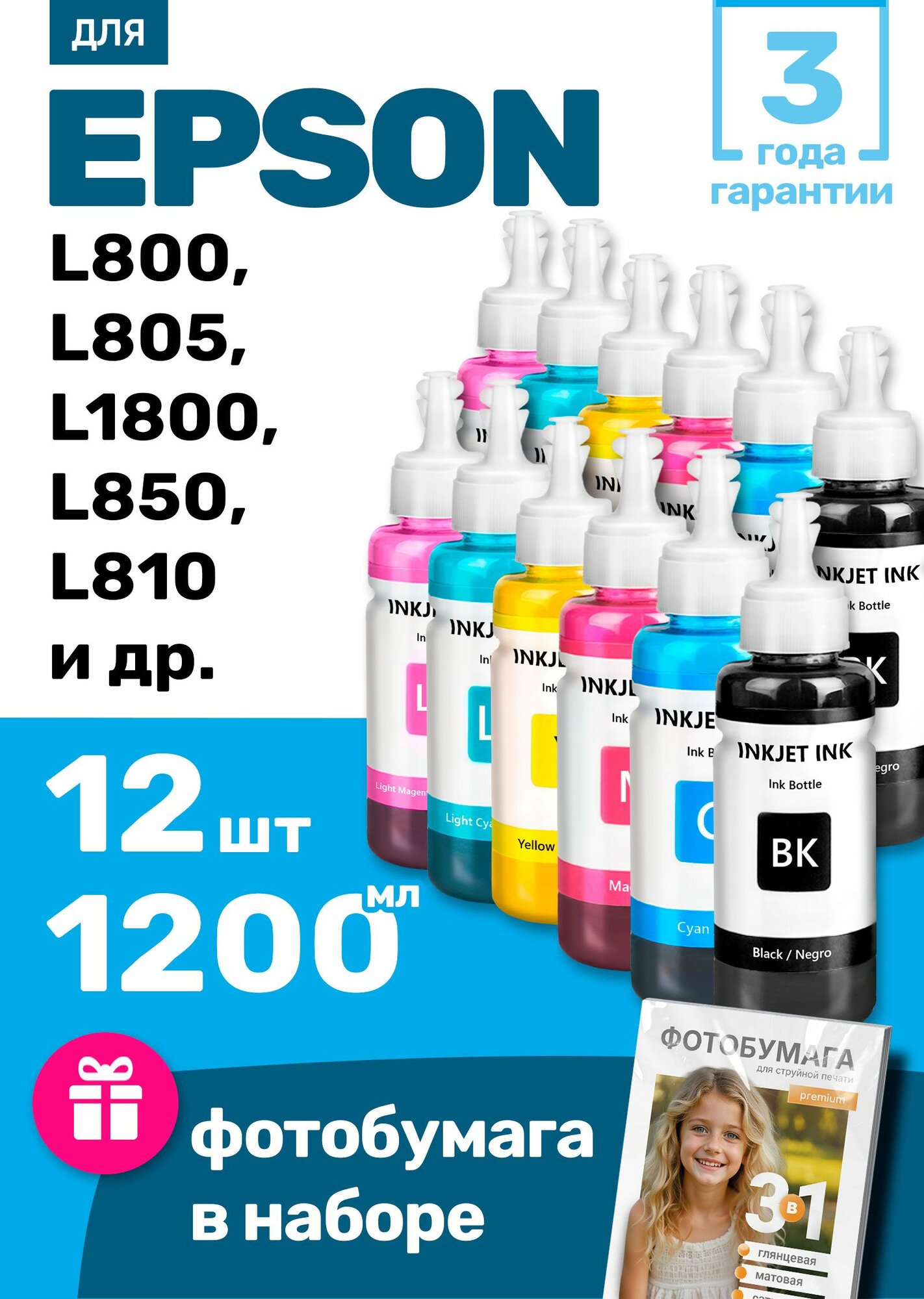 Чернила к Epson L805, L800, L1800, L850, L810, (T673) краска для заправки картриджей и СНПЧ Эпсон. 12 шт.
