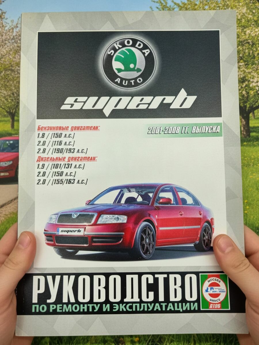 Книга Skoda Superb 2001-2008 гг, руководство по ремонту Шкода Суперб
