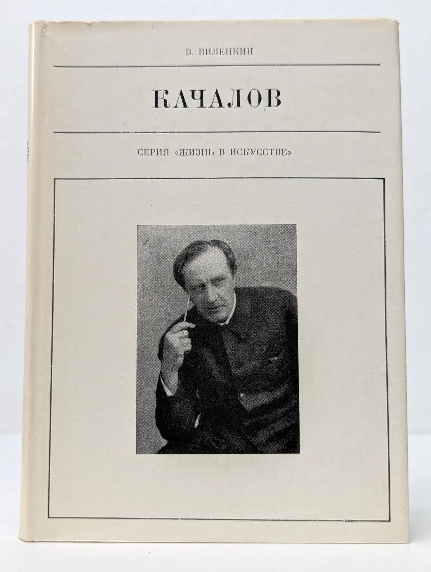 Жизнь в искусстве. Качалов Виленкин Виталий Яковлевич 1976
