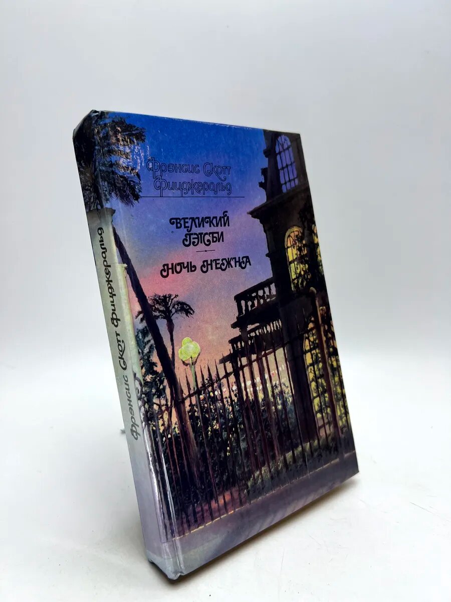 Фрэнсис Скотт Фицджеральд. Великий Гэтсби. Ночь нежна