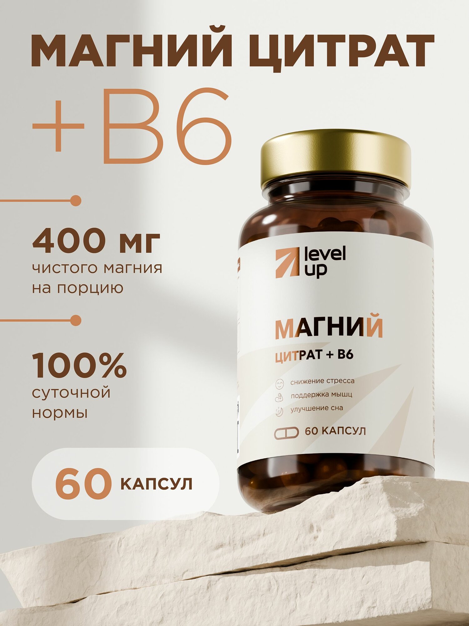 Магний цитрат B6 для нервной системы и сна, 400 мг, 60 капсул Level Up