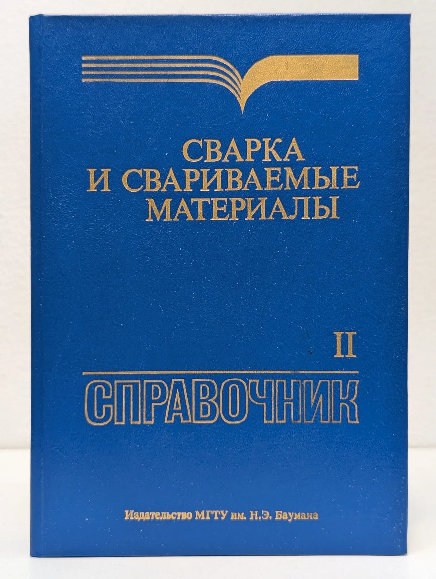 Сварка и свариваемые материалы. Справочник. Том 2 Сборник 1996