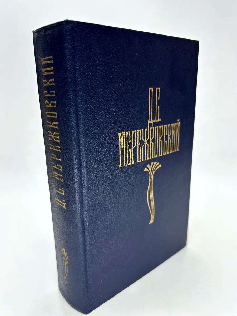 Дмитрий Сергеевич Мережковский. Собрание сочинений в 4 томах
