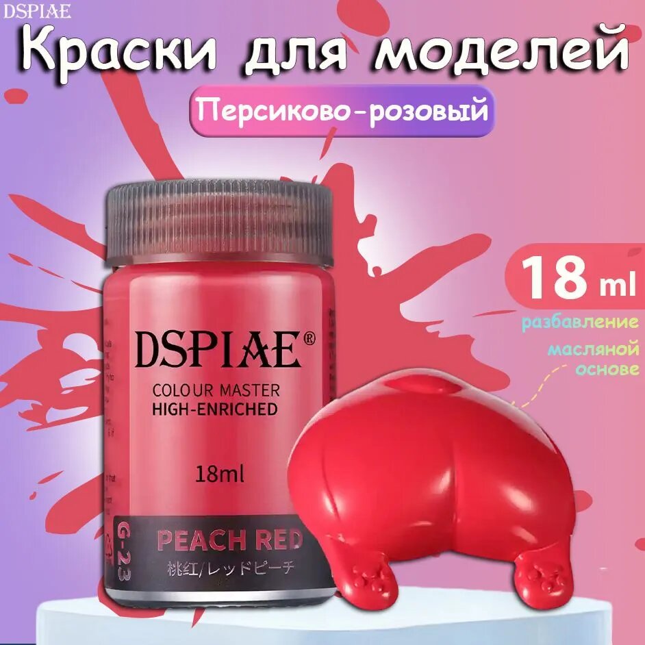 Dspiae Краска акриловая Peach Red для моделей, 18 мл, высококачественная