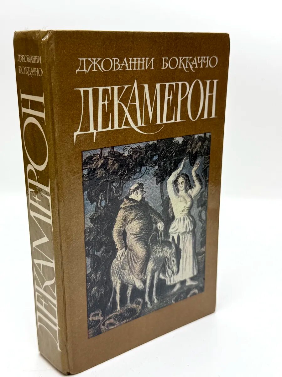 Джованни Боккаччо. Декамерон