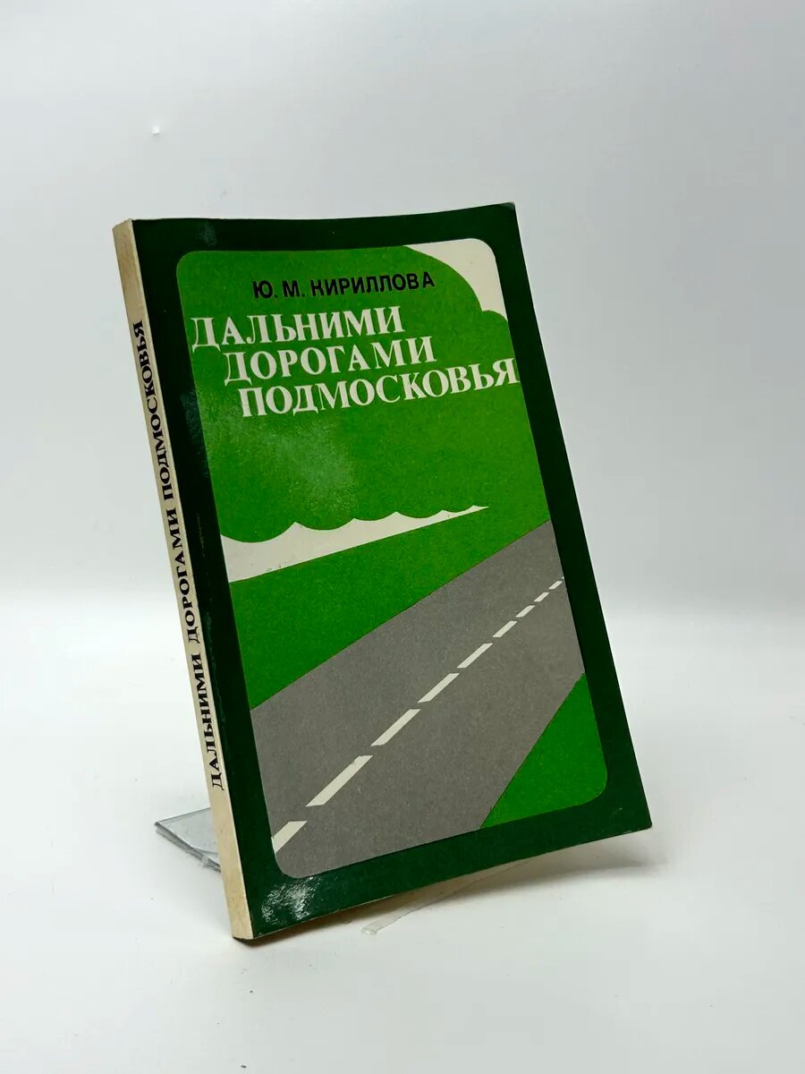 Кириллова Юлия Михайловна. Дальними дорогами Подмосковья