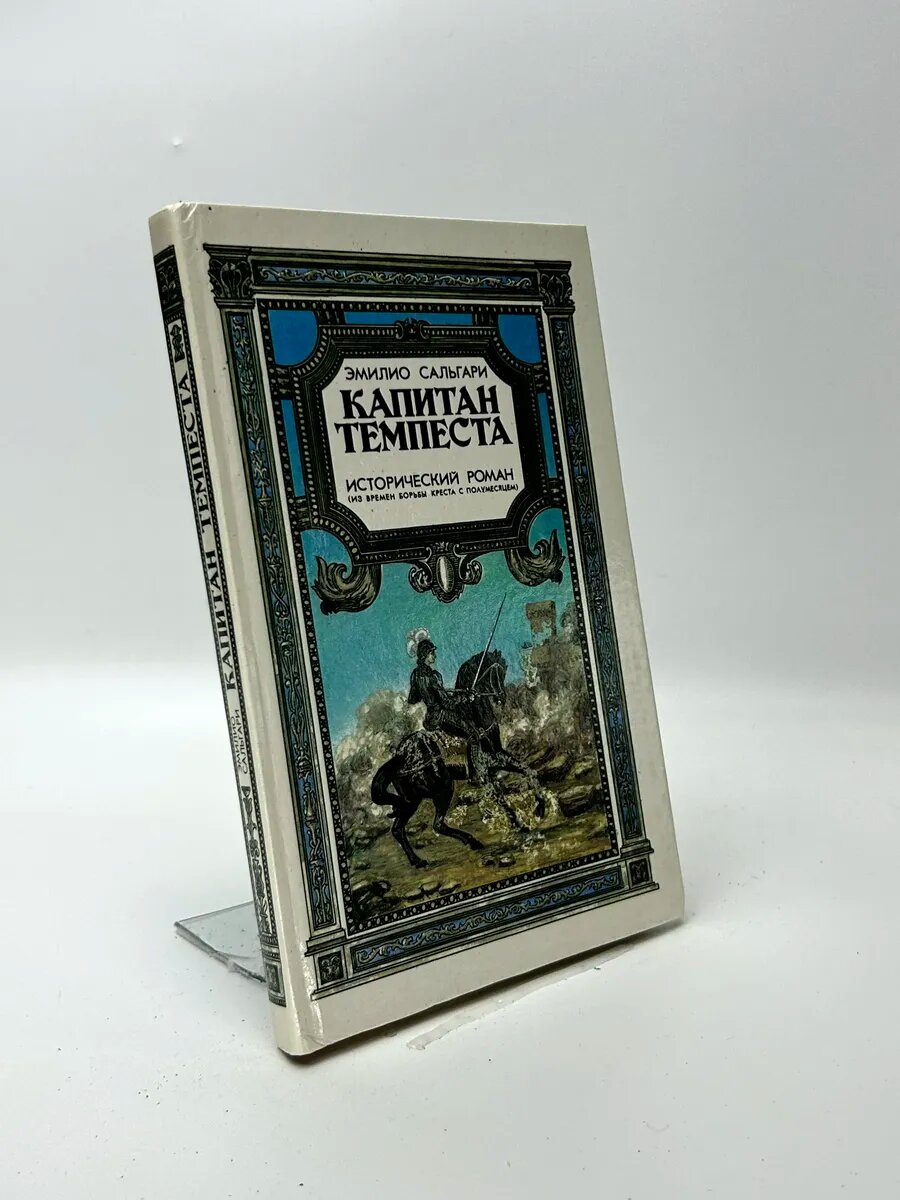 Эмилио Сальгари. Капитан Темпеста