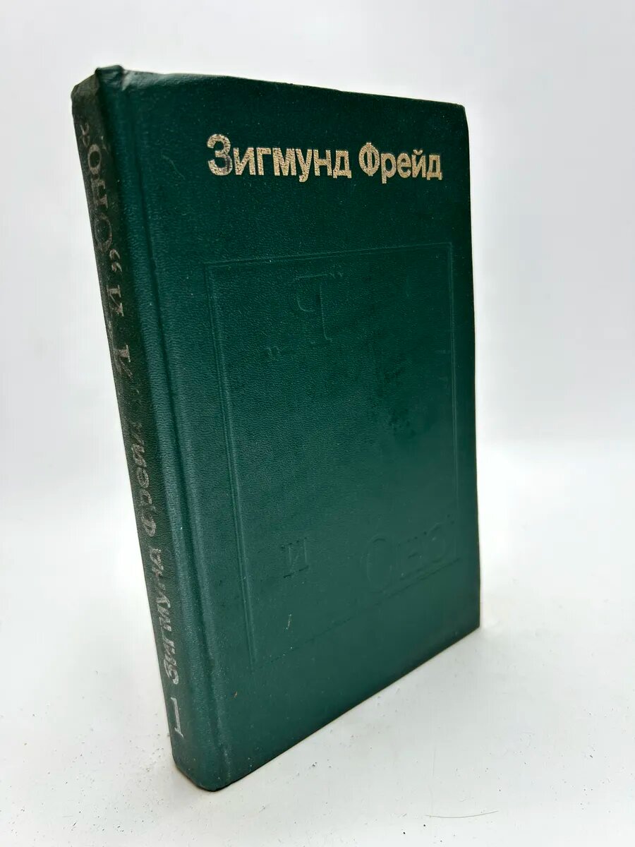 Зигмунд Фрейд. Зигмунд Фрейд