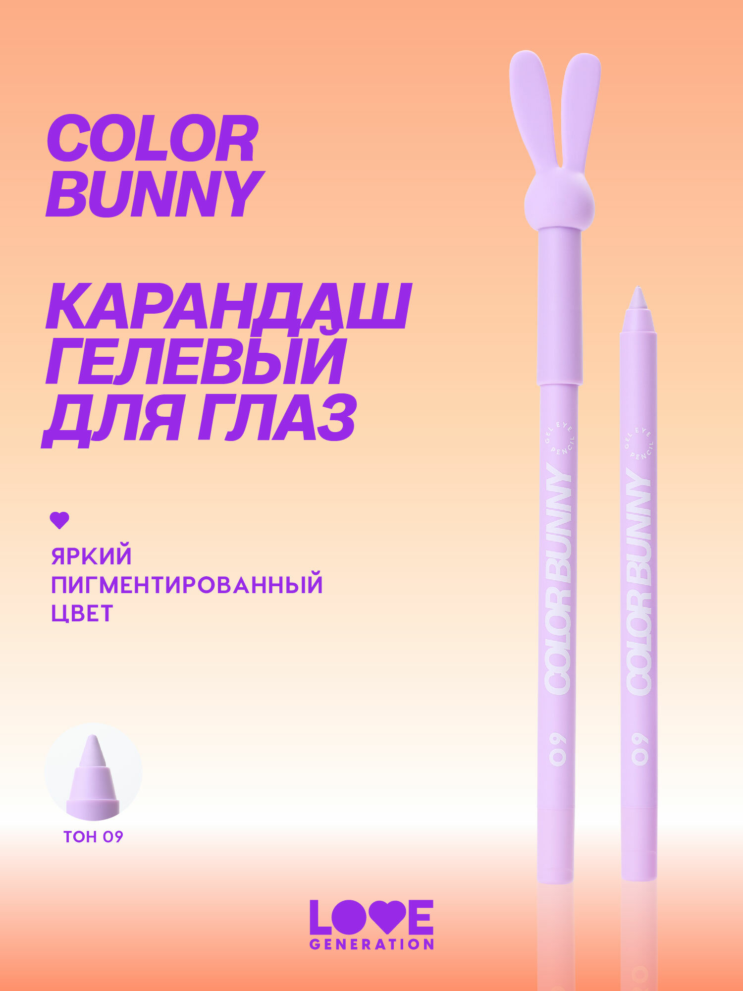 Карандаш для глаз Love Generation Color Bunny гелевый, стойкий, насыщенный, тон 09, сиреневый, 1,3 г