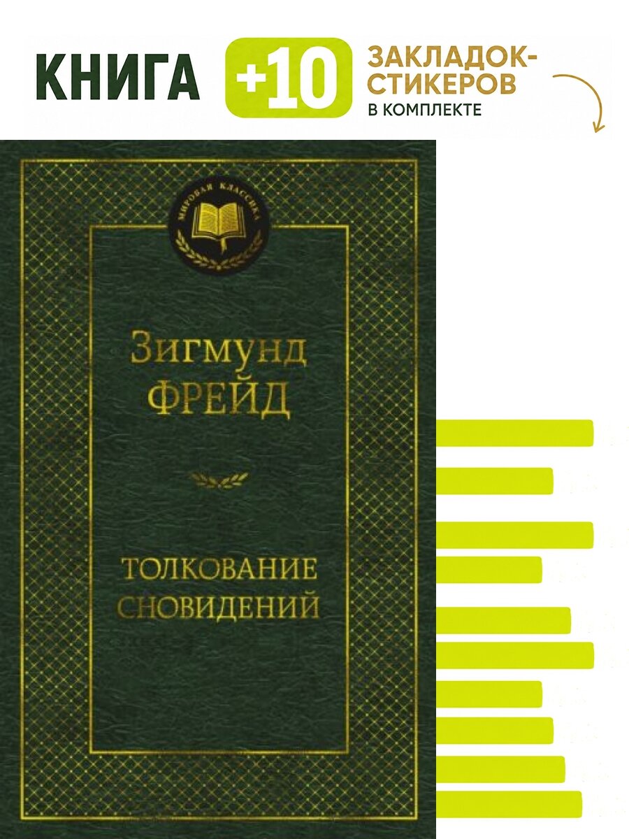 Толкование сновидений. Комплект: книга + 10 закладок-стикеров