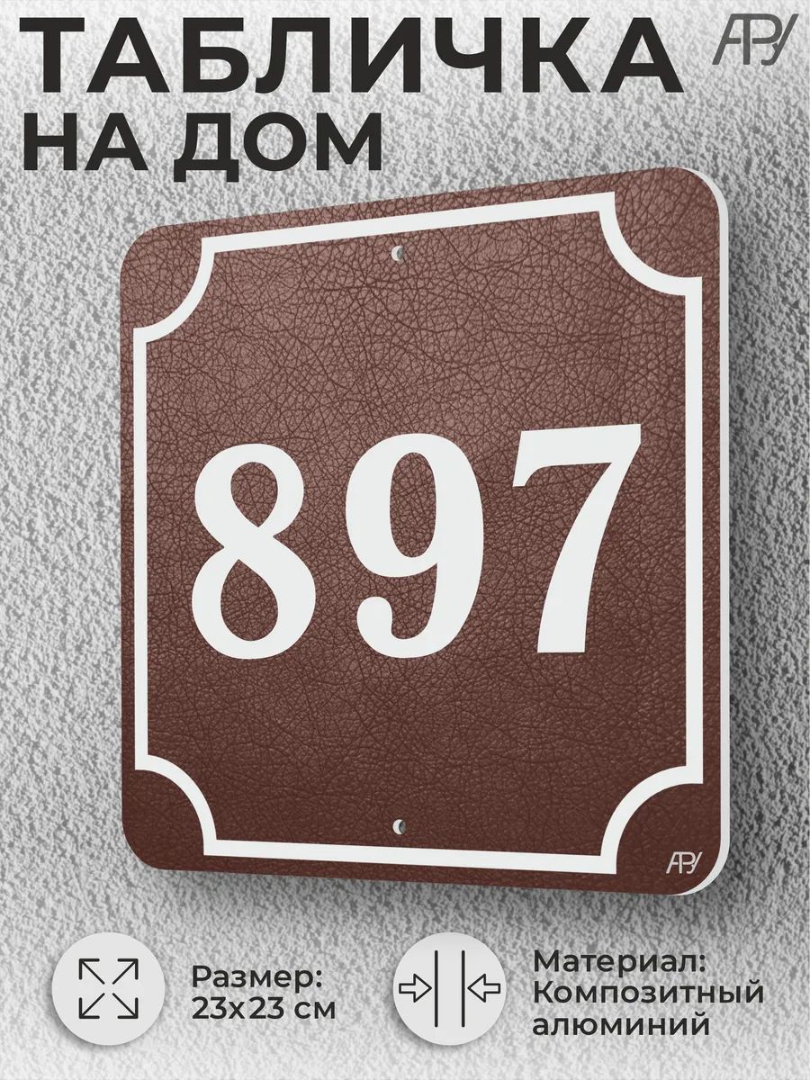 Адресная табличка с номером дома "литая" №897 (имитация)