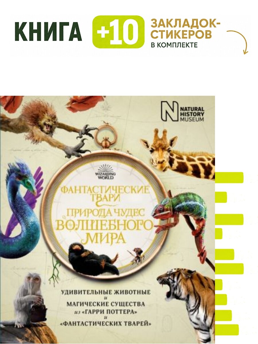 Фантастические твари. Природа чудес волшебного мира. Комплект: книга + 10 закладок-стикеров