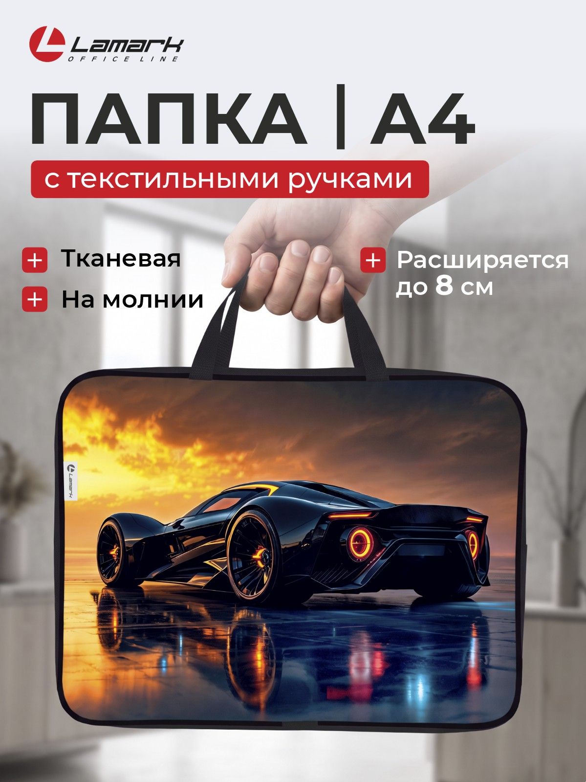 Папка школьная с ручками А4 LAMARK "Гонка", для тетрадей и труда А4, текстиль