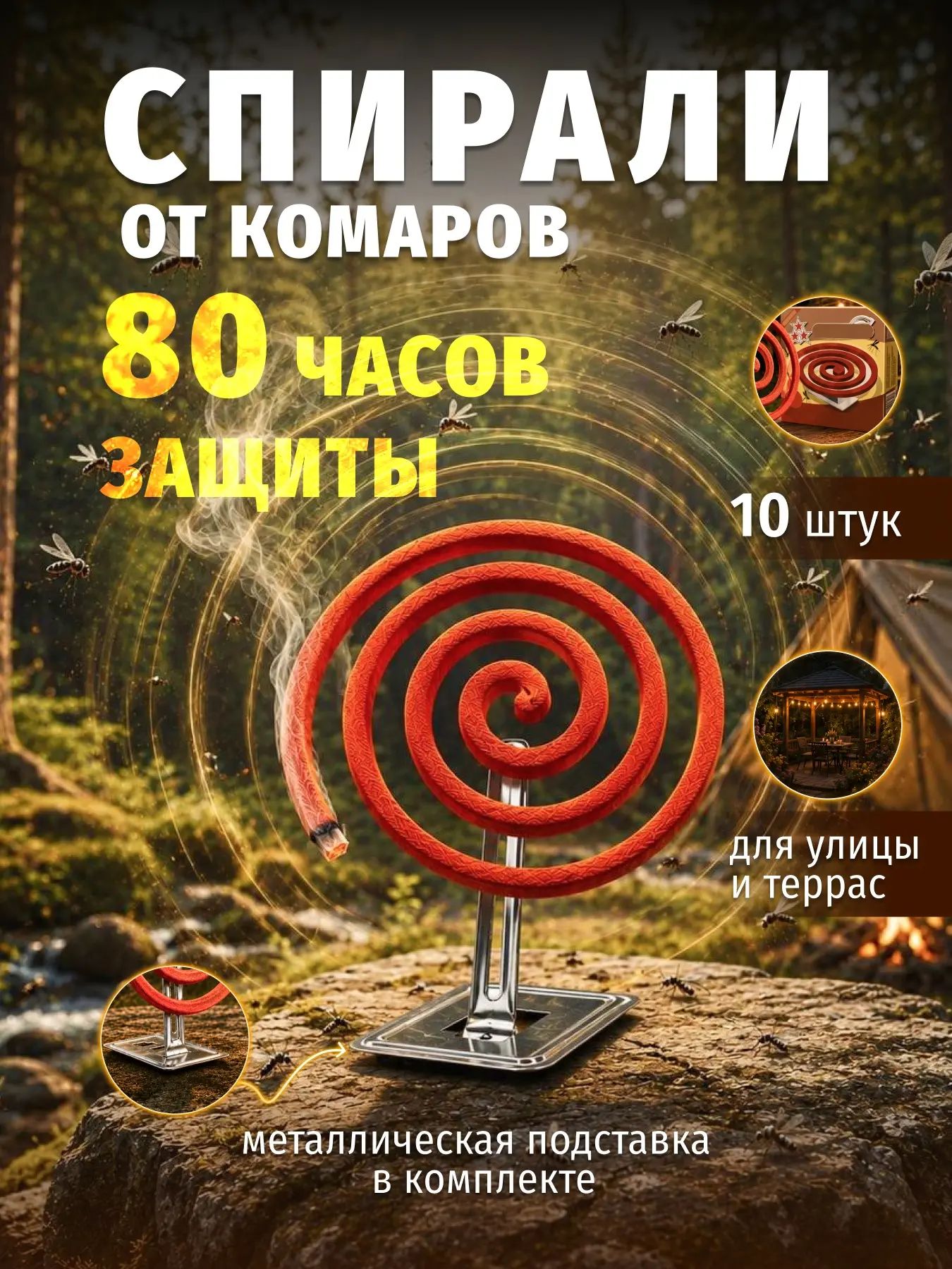 Спирали от комаров и мошек, 10 шт. + 2 металлические подставки, DEADEX
