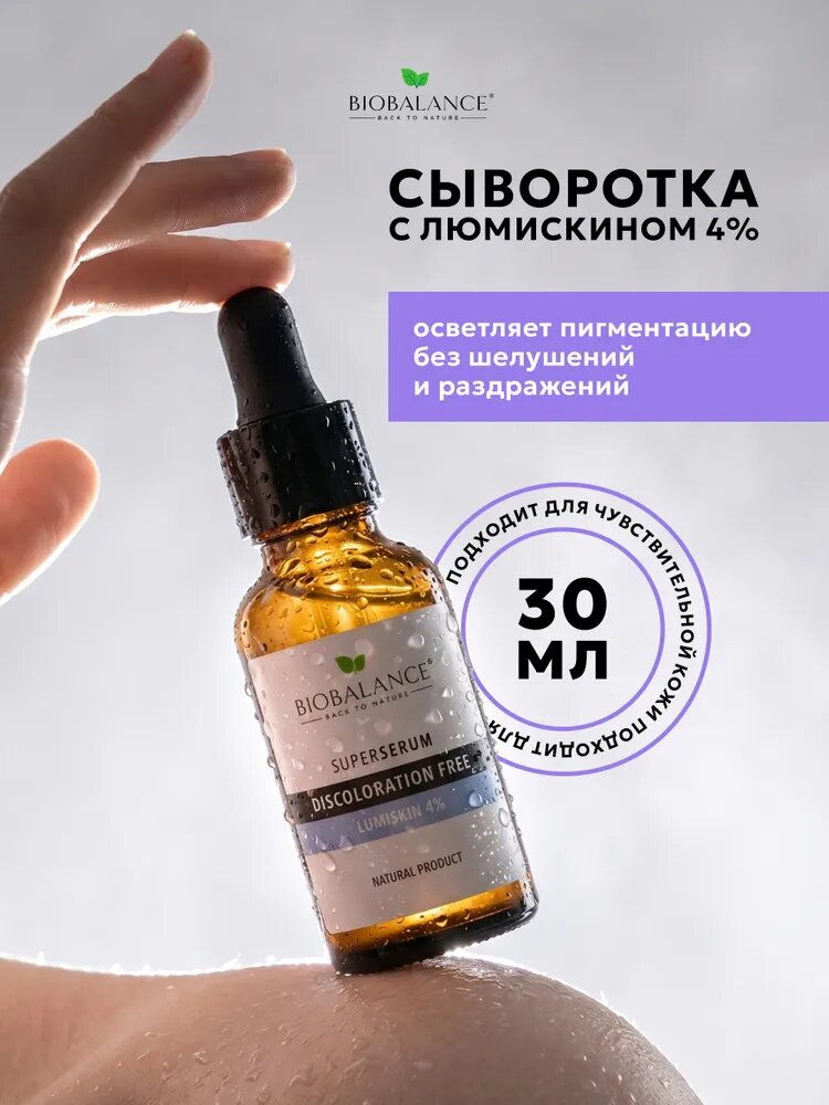 Biobalance (Биобаланс) Сыворотка для лица против пигментации и темных пятен осветляющая с люмискином, 30 мл