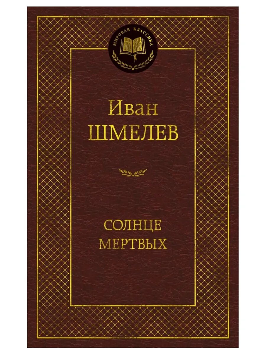Солнце мертвых