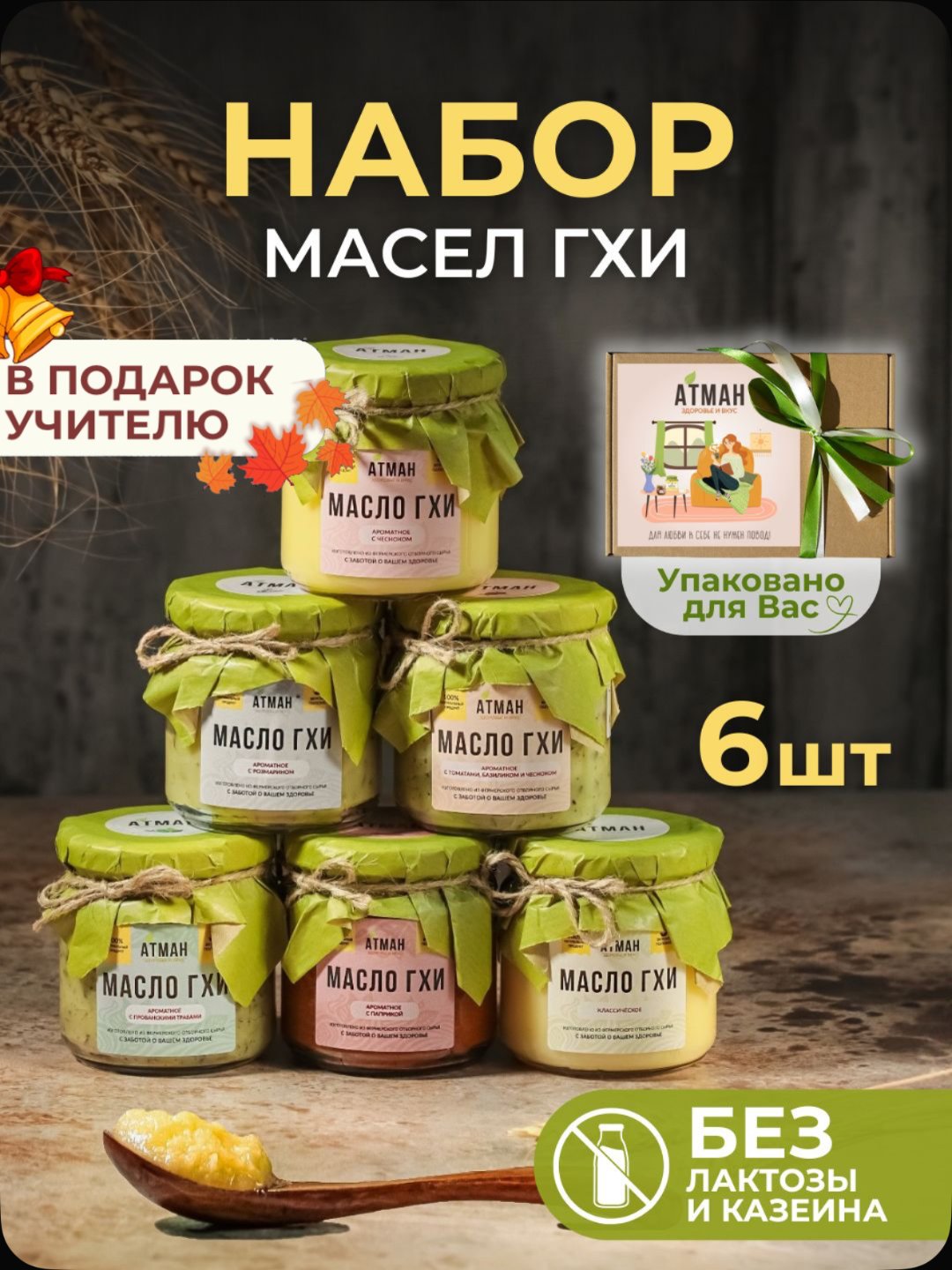 Набор масла ГХИ, топлёное масло для жарки без лактозы, масло ароматное с травами, ПП продукты питания, 6 шт. по 150 г.