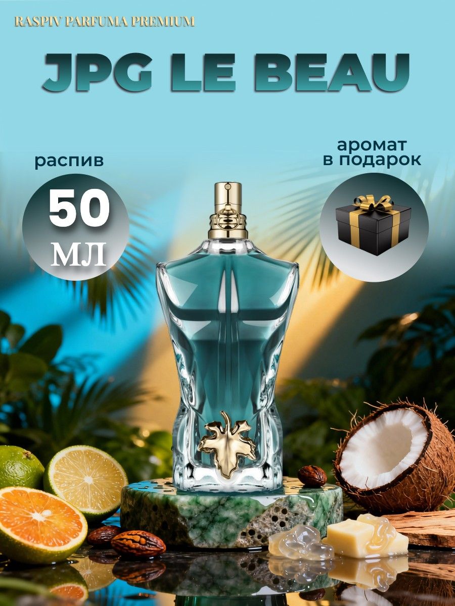 Raspiv Parfuma Premium Духи Jean Paul Gautier Le Beau, 0ригинал, Распив 50 мл