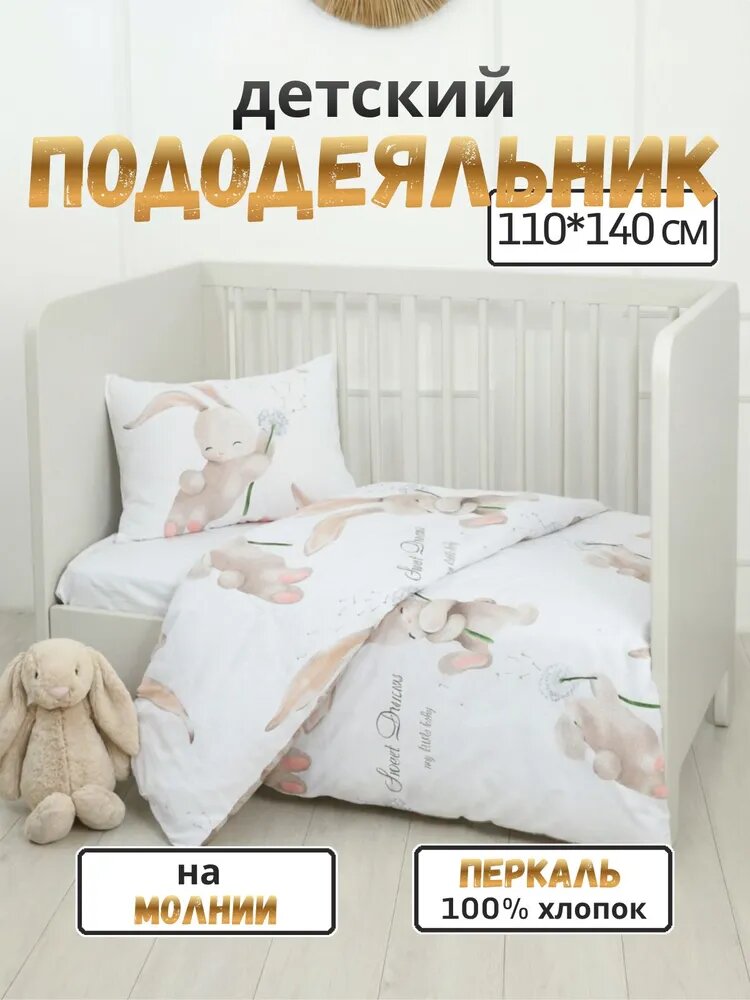 Пододеяльник детский 110х140 на молнии PersiKids Премиум перкаль зайчонок