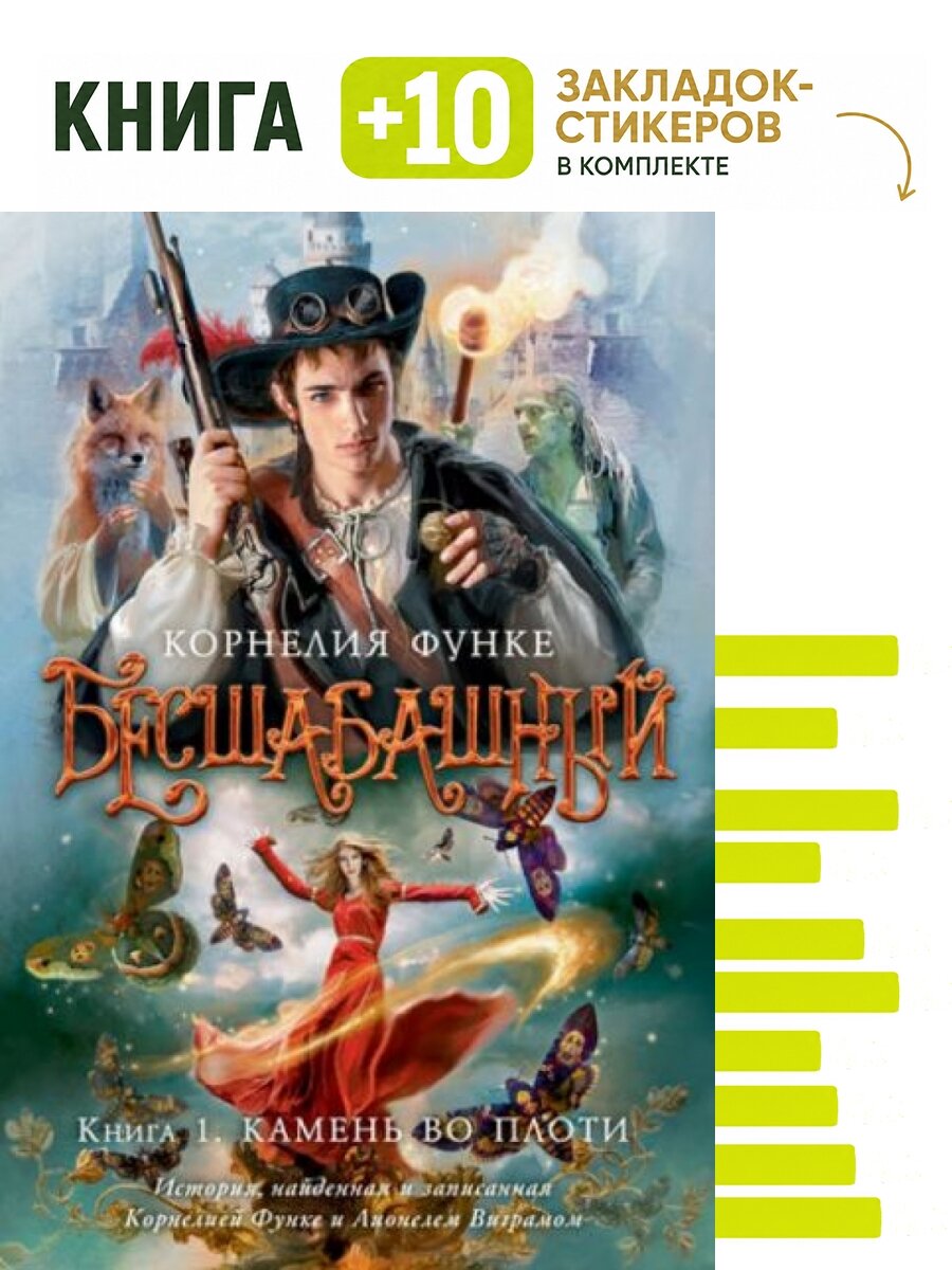 Бесшабашный. Книга 1. Камень во плоти. История, найденная и записанная Корнелией Функе и Лионелем Виграмом. Комплект: книга + 10 закладок-стикеров
