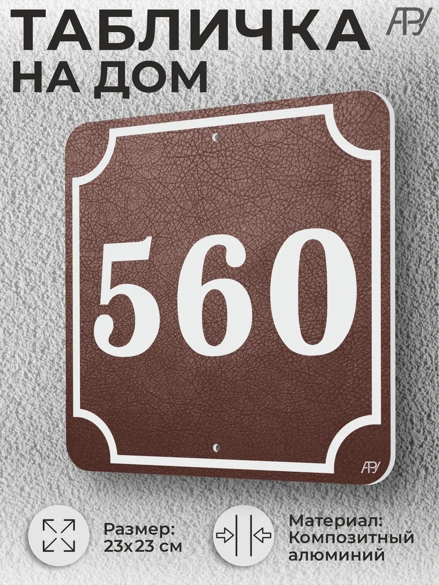 Адресная табличка с номером дома "литая" №560 (имитация)