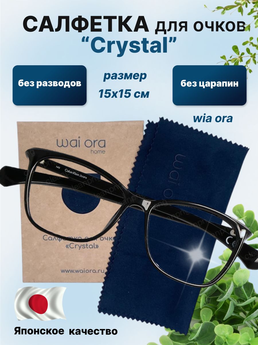 Салфетка для очков "Crystal"