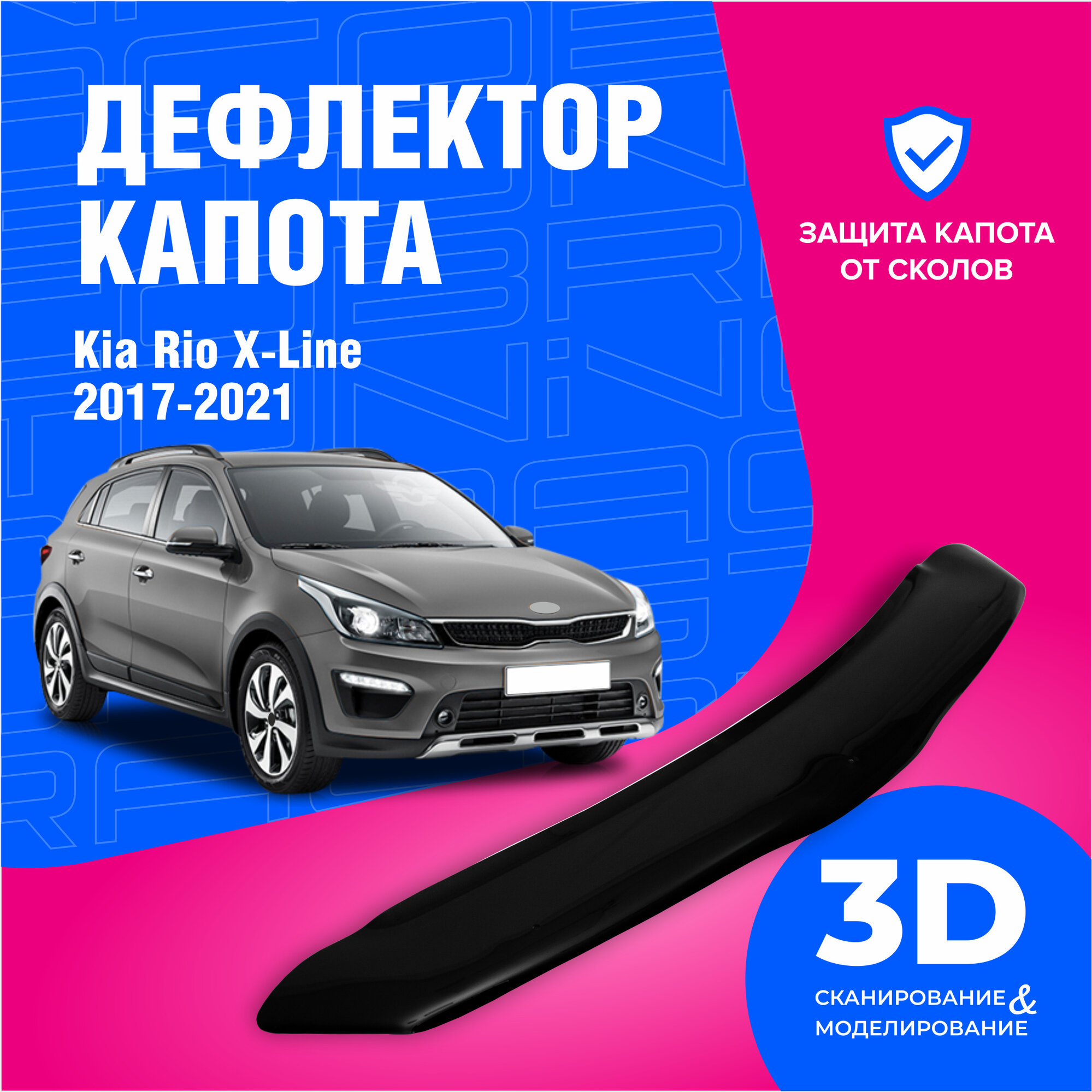 Дефлектор капота для Kia Rio X-Line (Киа Рио Икслайн) 2017-2022, мухобойка, защита от сколов, Cobra Tuning