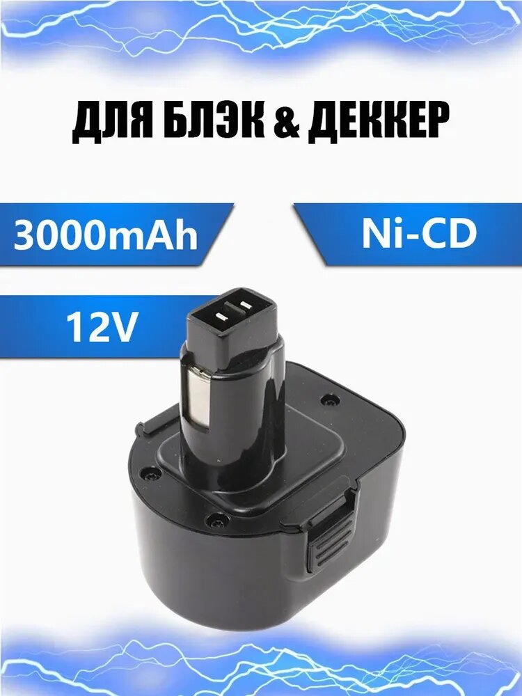 Аккумулятор для электроинструмента Блэк & Деккер A9252, DE9037, DE9074, 12V, 3000mAh