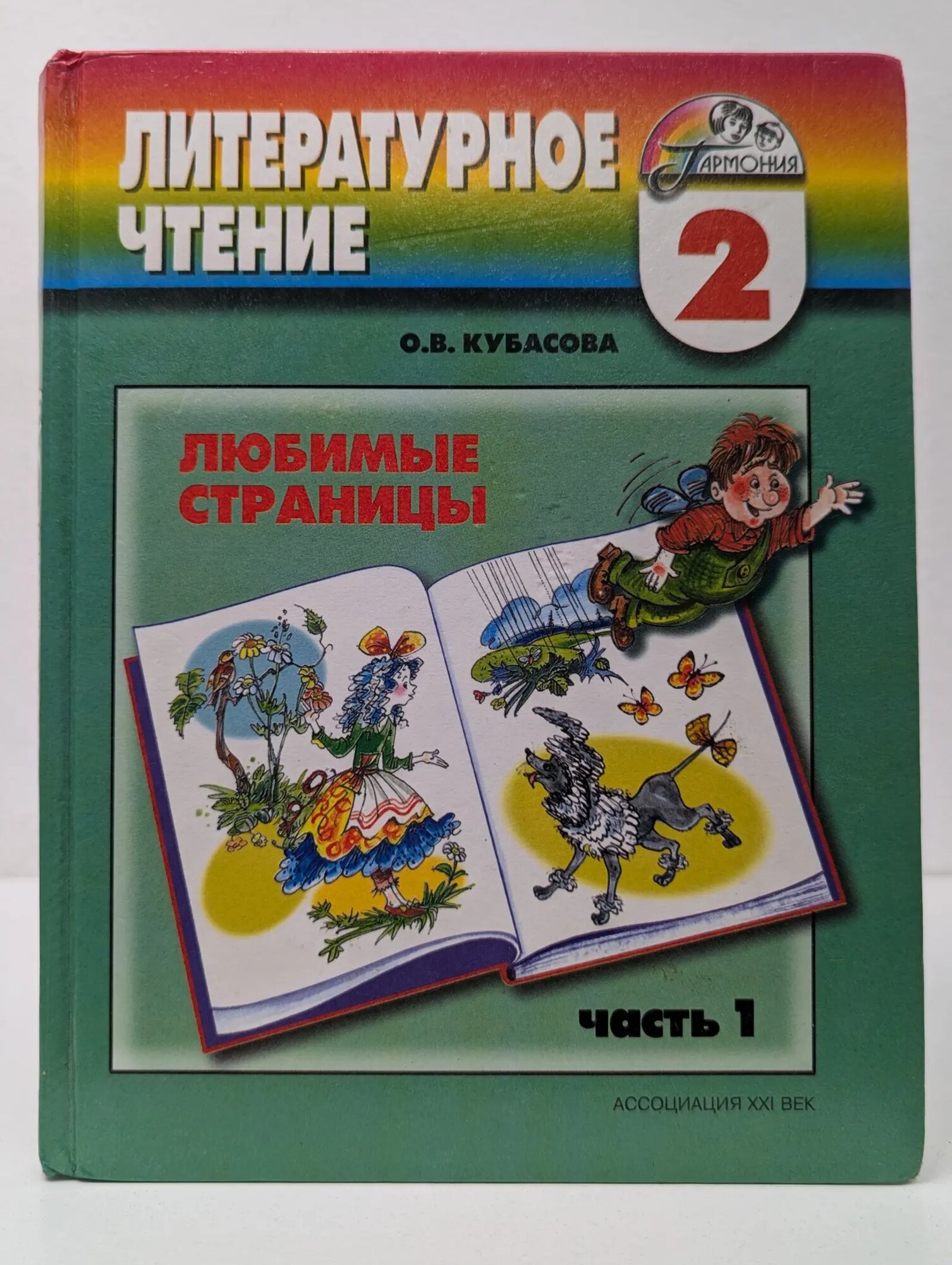 Литературное чтение. Любимые страницы. Учебник для 2 класса общеобразовательных учреждений. В 2 частях. Часть 1 Кубасова Ольга Васильевна 2002