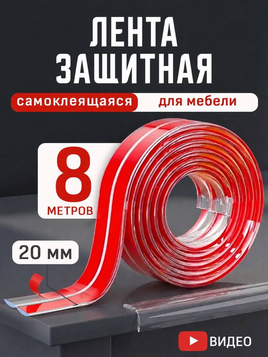 Лента защитная для углов мебели 8 метров