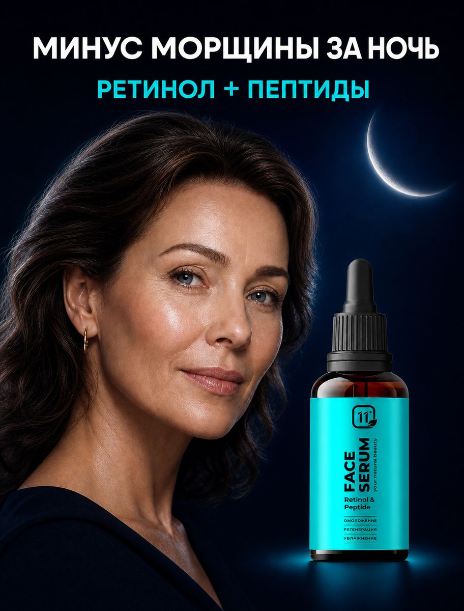 Сыворотка для лица лифтинг эффект с ретинолом и витамином С, от и против морщин,30мл