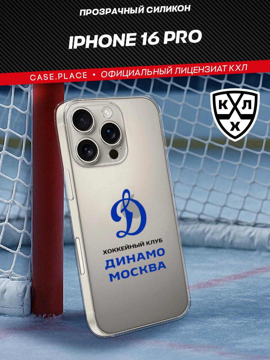 Чехол на Apple iPhone 16 Pro / Айфон 16 Про с принтом КХЛ Динамо Москва 2, прозрачный