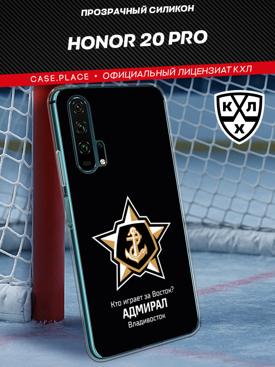 Чехол на Honor 20 Pro / Хонор 20 Pro с принтом КХЛ Адмирал цитата 2