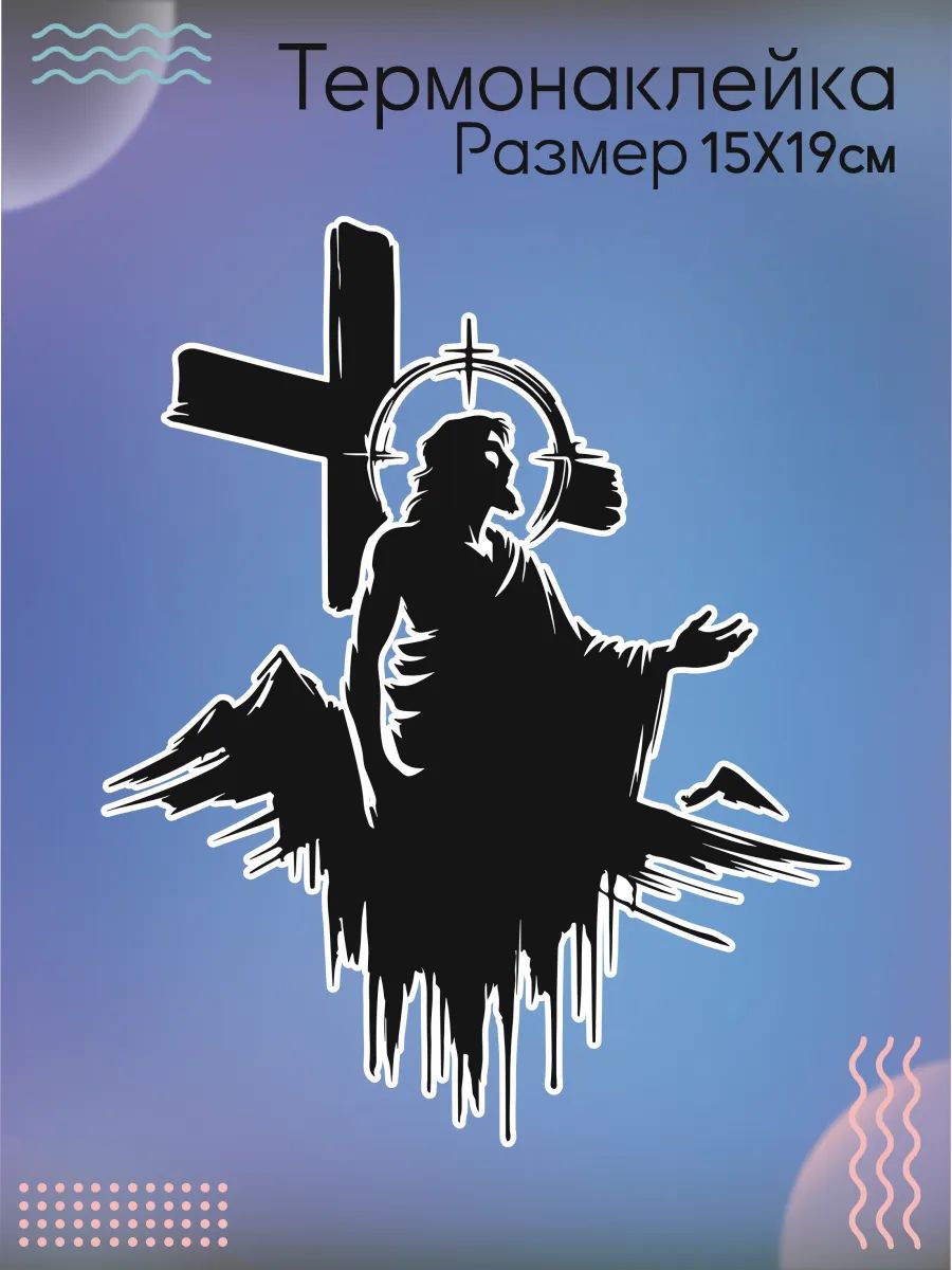 Термонаклейка на одежду Иисус