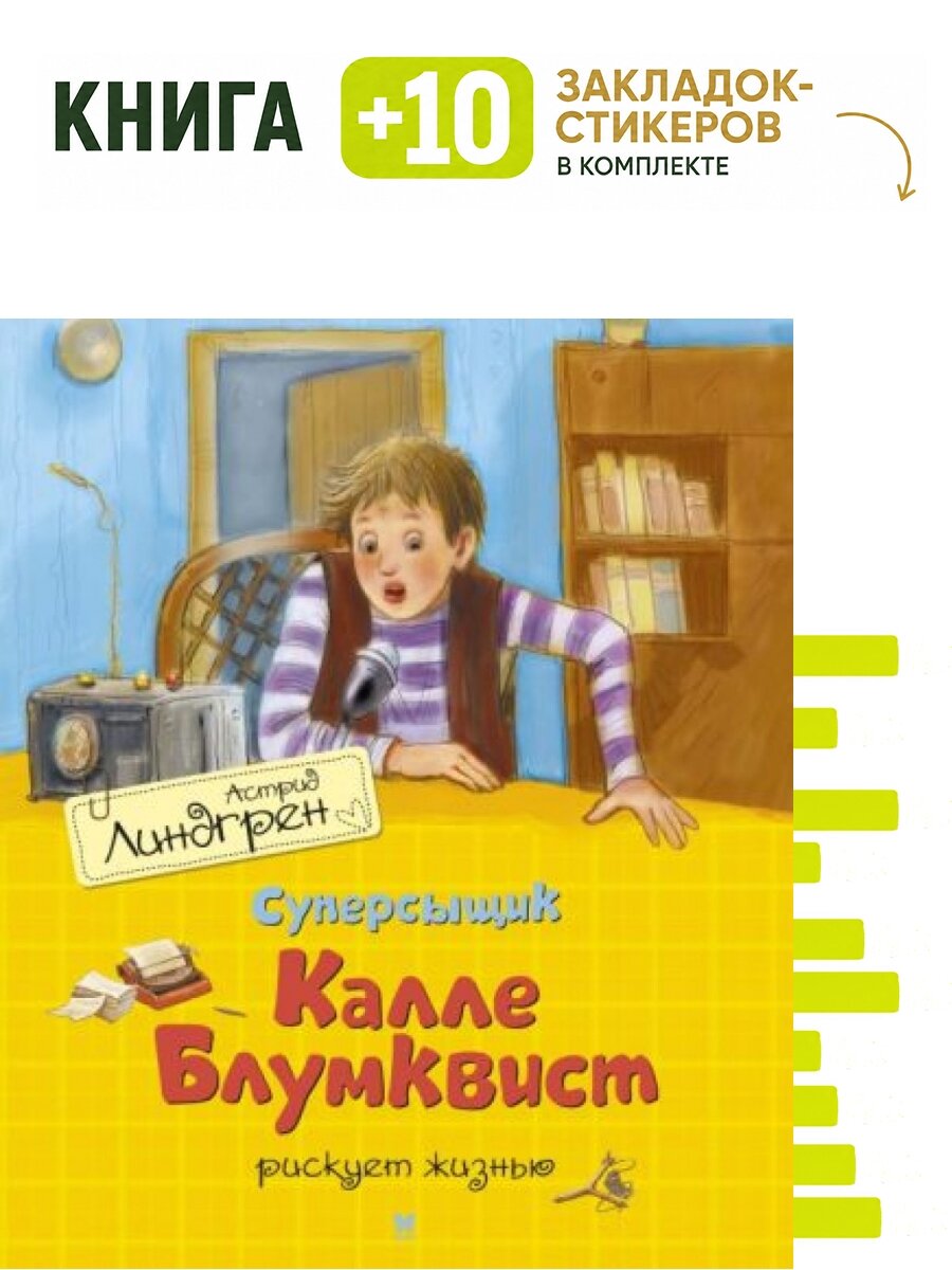 Суперсыщик Калле Блумквист рискует жизнью (перевод Брауде). Комплект: книга + 10 закладок-стикеров
