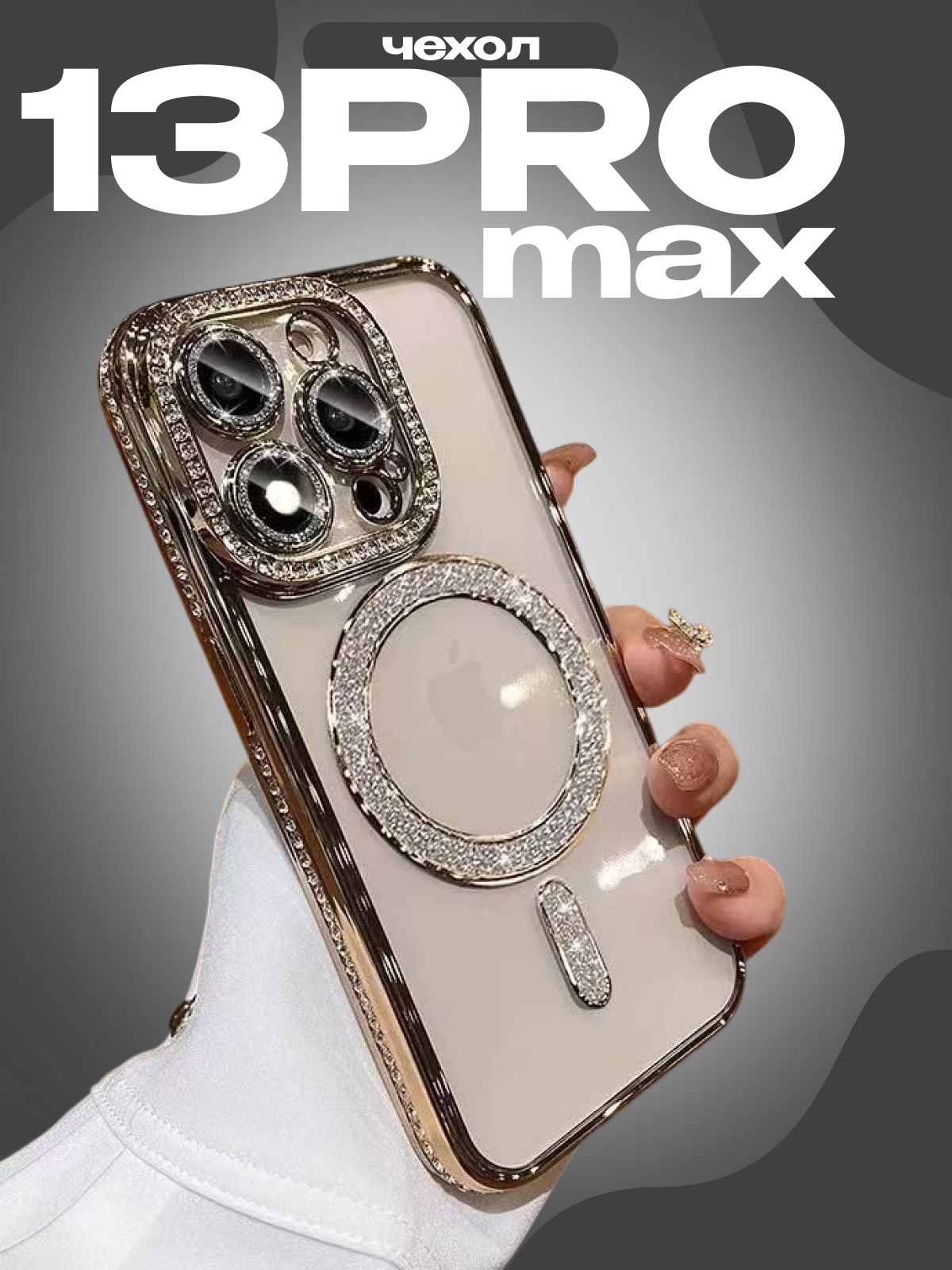 Чехол для iPhone 13 Pro Max магнитный с блестками и стразами, прозрачный, премиум-класс, золотой