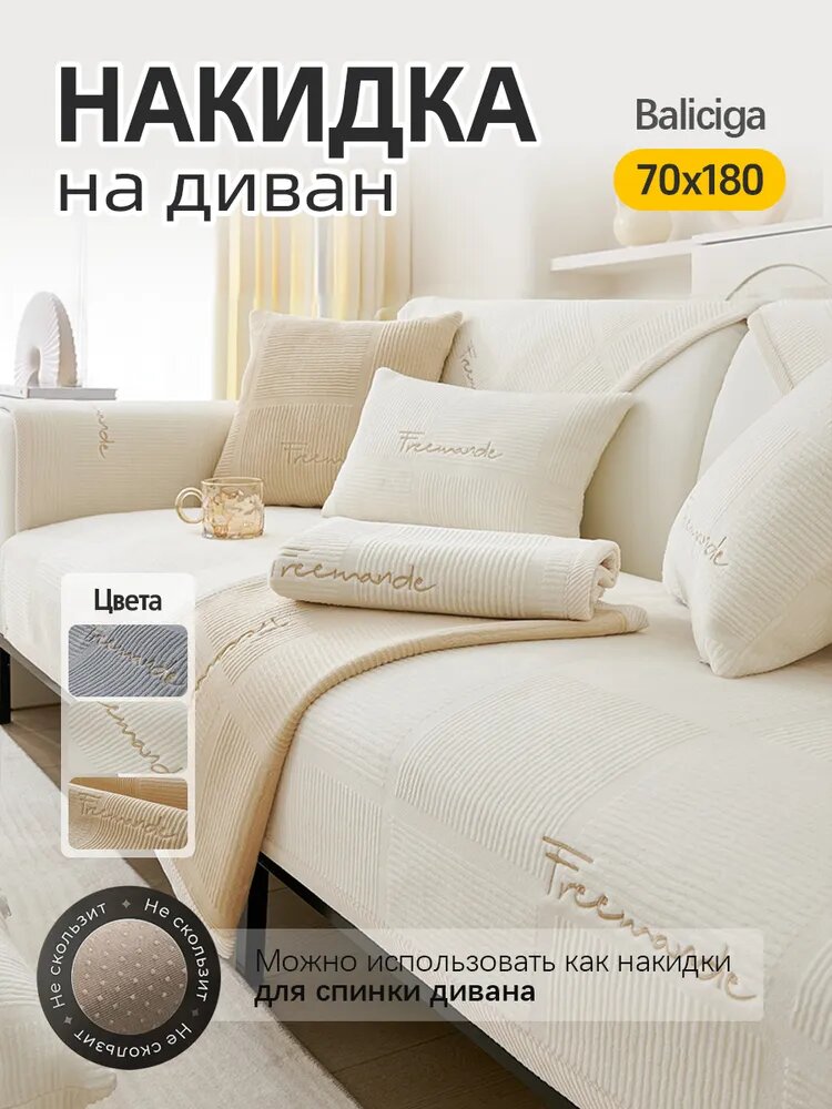 Baliciga Чехол на мебель для дивана, 180 см х 70см