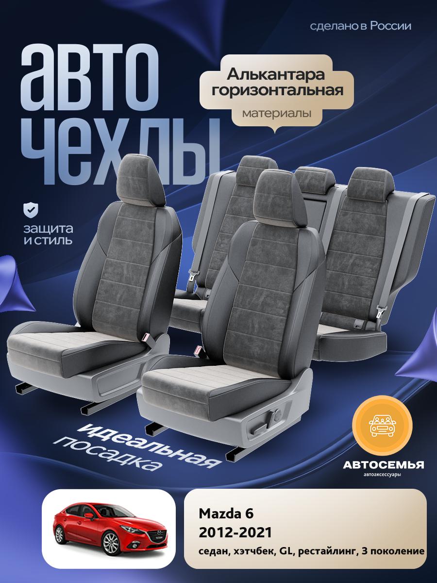 Чехлы Мазда 6 (Mazda 6) 2012-2018 3 GJ, рестайлинг седан, хэтчбек Алькантара Темно-Серый AS2699-F2728-2 АвтоСемья