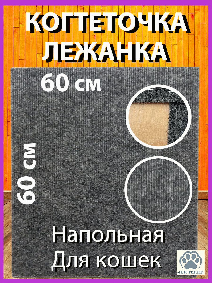 Когтеточка лежанка для кошек 60 х 60 см ковролиновая