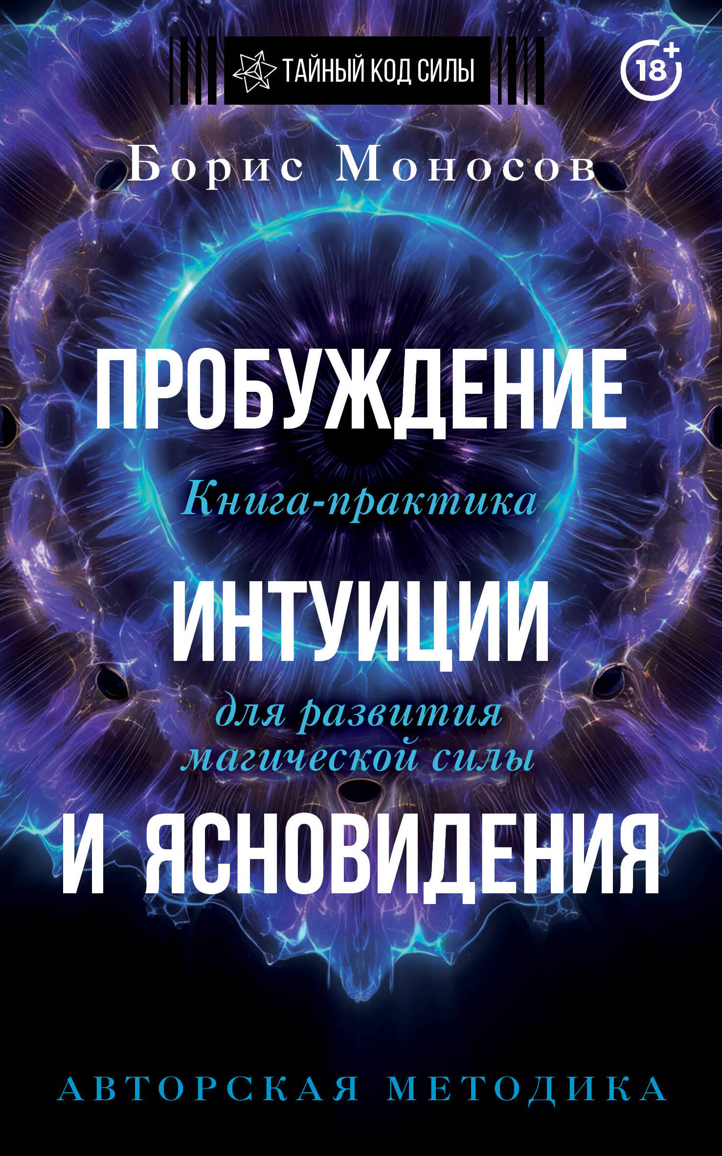 Книга "Пробуждение интуиции и ясновидения. Книга-практика для развития магической силы. 5-е издание", автор Моносов Б. М, издательство Астери