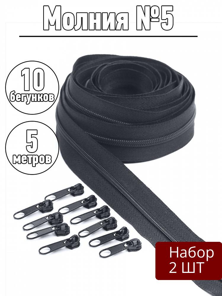 Набор из 2 шт Молния MaxZipper Набор, рулонная, 5 м, бегунки 10 шт, для спирали, №5, цвет F321, темно-серый