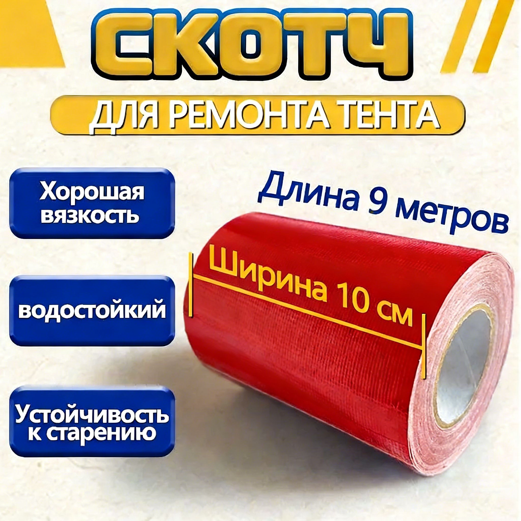 Скотч для ремонта тентов тарпаулин, размер 10 см х 9 м /клейкая лента на тентовую ткань пвх, брезент оксфорд, палатку шатер, бассейн